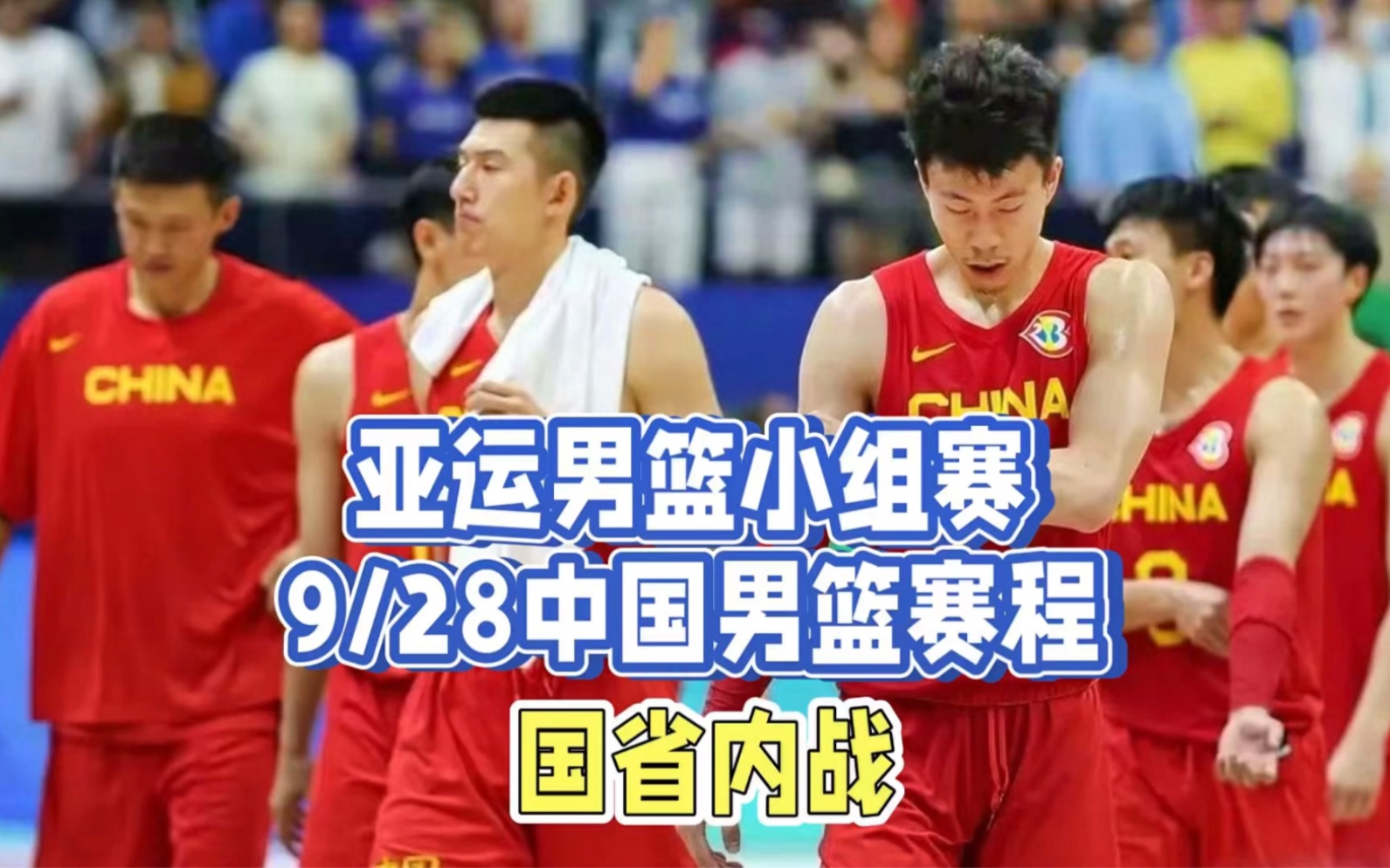 (9月28日男篮国省之战)亚运会男篮赛程表!中国男篮对阵时间表
