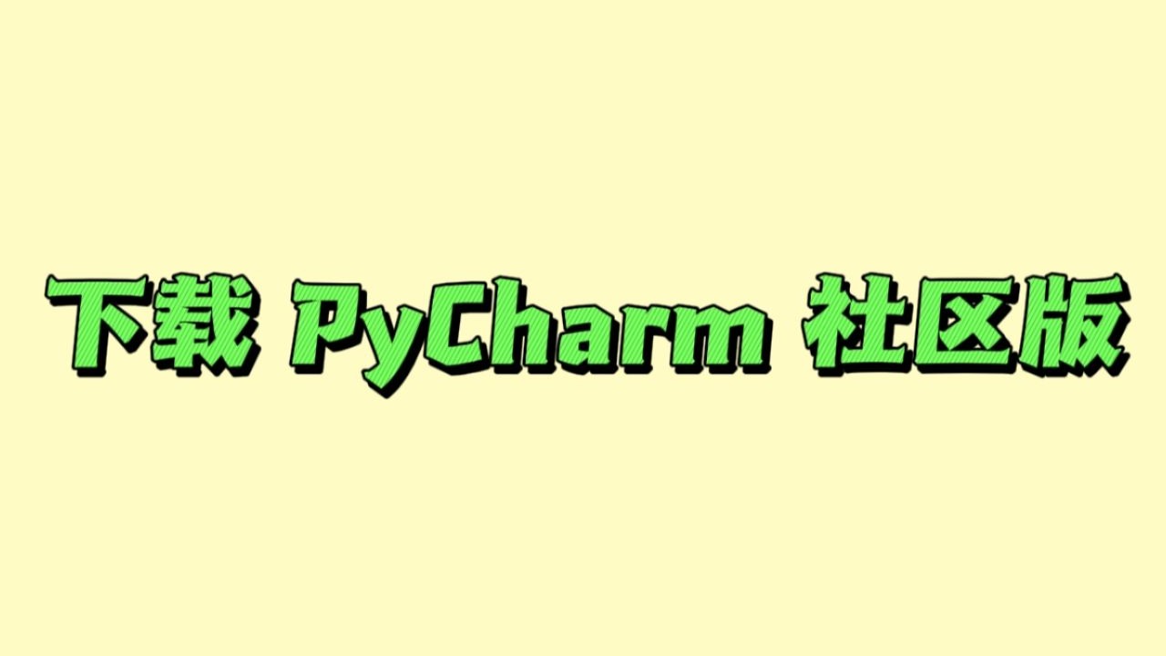 PyCharm社区取消了社区版,一个视频教会你下载PyCharm社区版本