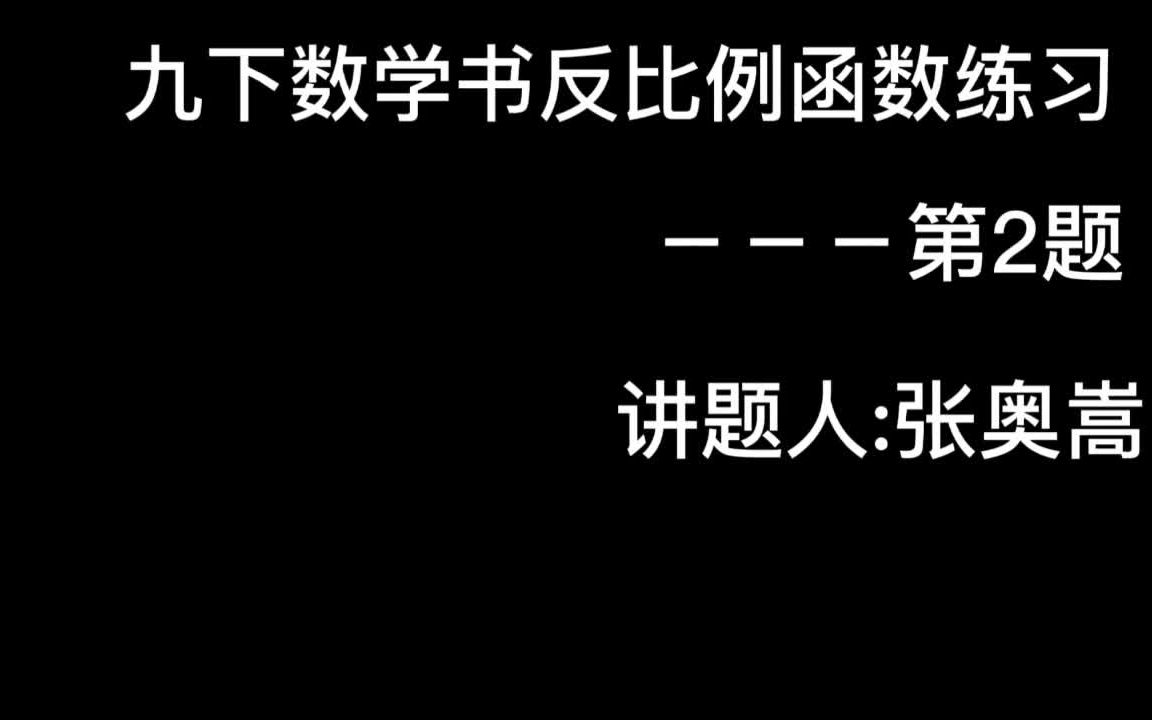 ...讲下学期的了(课本九下26.1第3页反比例函数练习全讲解,共3题5人讲)