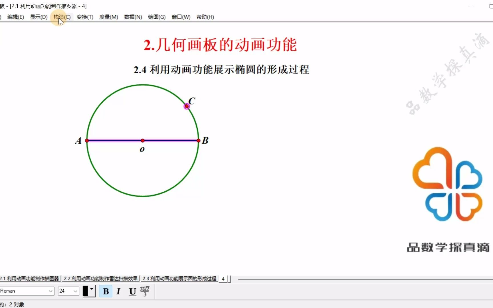 2.4 利用动画功能展示椭圆的形成过程