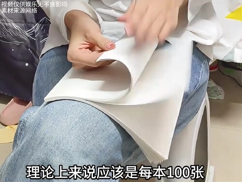 小姐姐在网上买的张草稿纸,数完才张