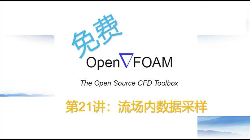 【openFOAM教程】第21讲:流场内数据的采样