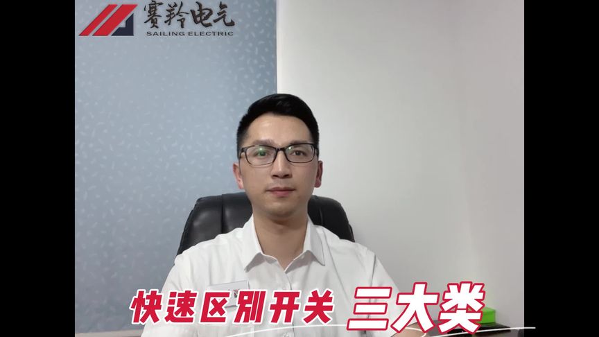 快速区别断路器、负荷开关、隔离开关