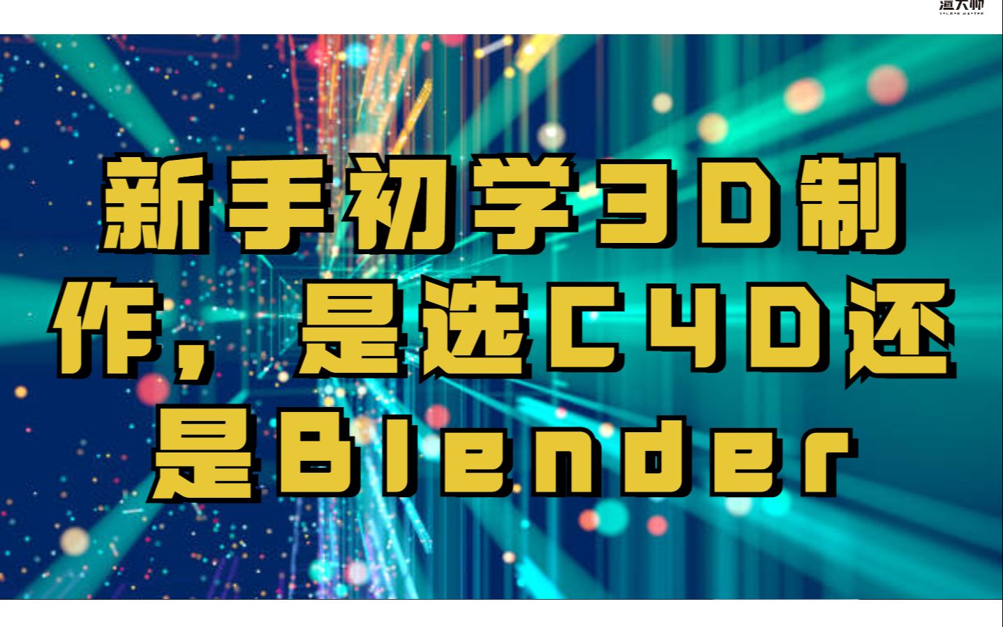 新手初学3D制作,是选C4D还是Blender