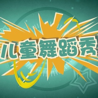 儿童舞蹈秀