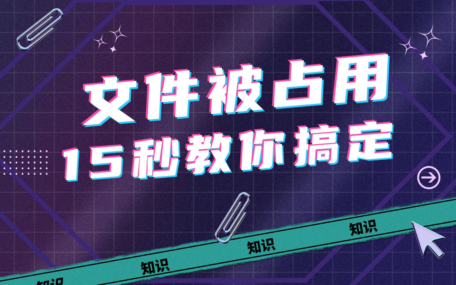 明明关掉了!但文件却删不掉怎么办?