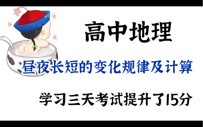(高中地理)高三一轮复习地理快速提分,昼夜长短变化计算你吃透这个,...
