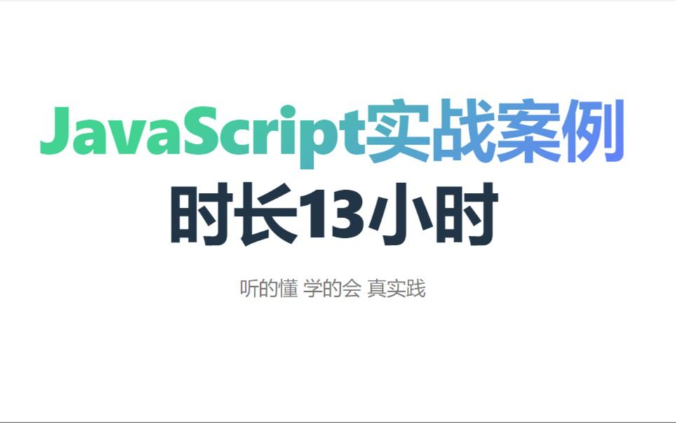 【时长13小时 JavaScript卡牌项目实战,三级联动,放大镜,轮播图,模糊...