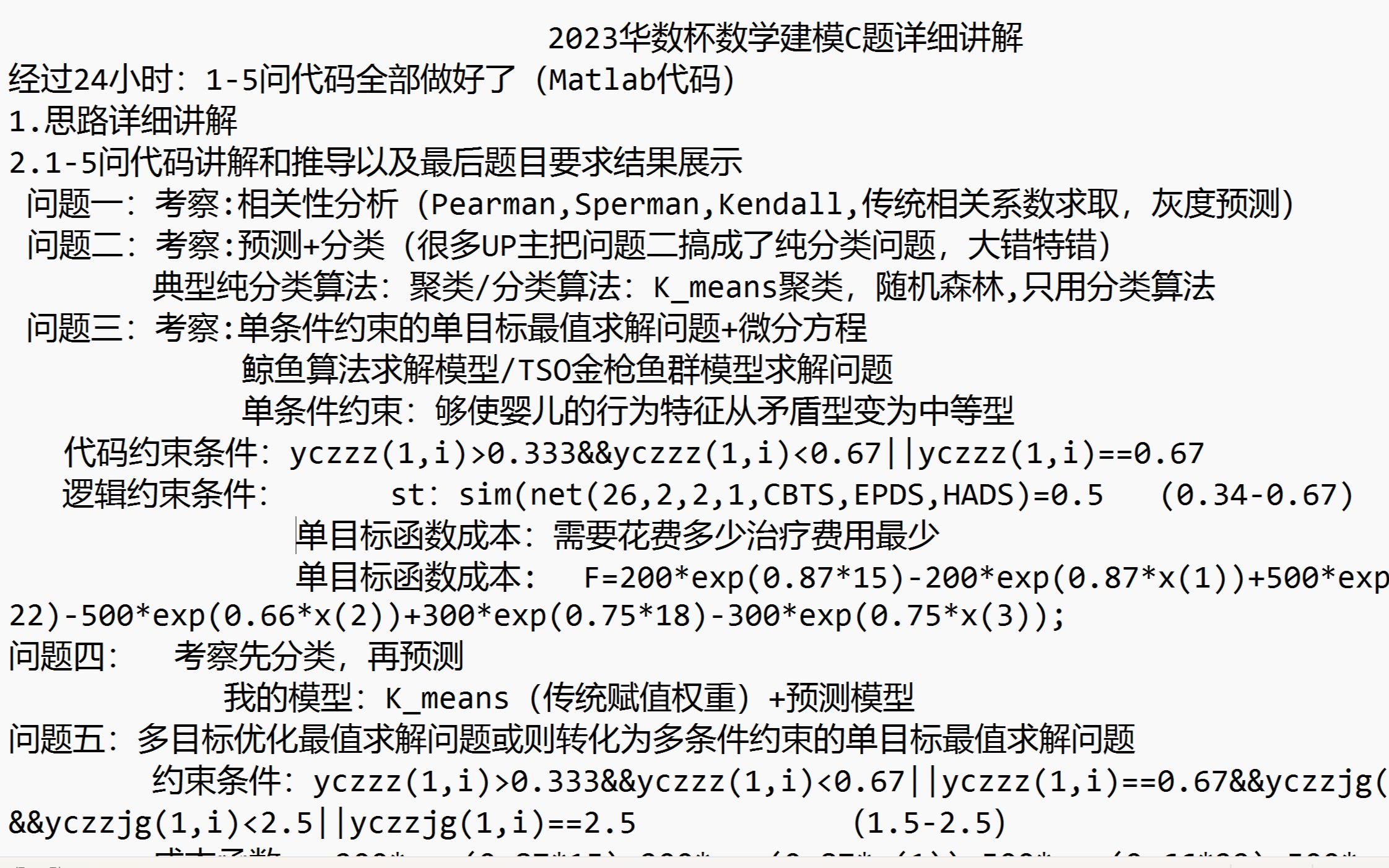 (全网最新最全)华数杯数学建模C题全部思路讲解数学公式推导和代码...