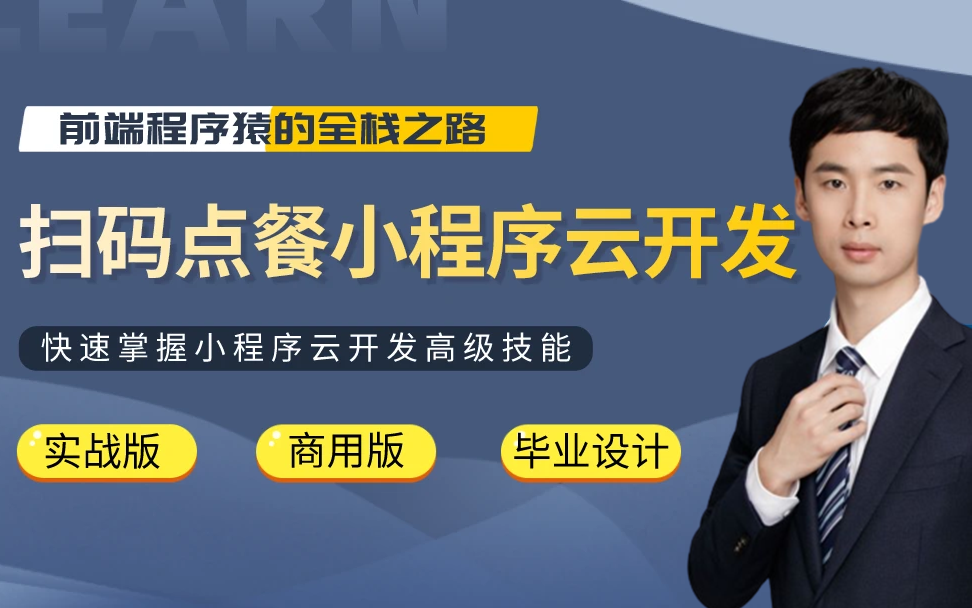 uniapp实战扫码点餐小程序云开发,带后台管理