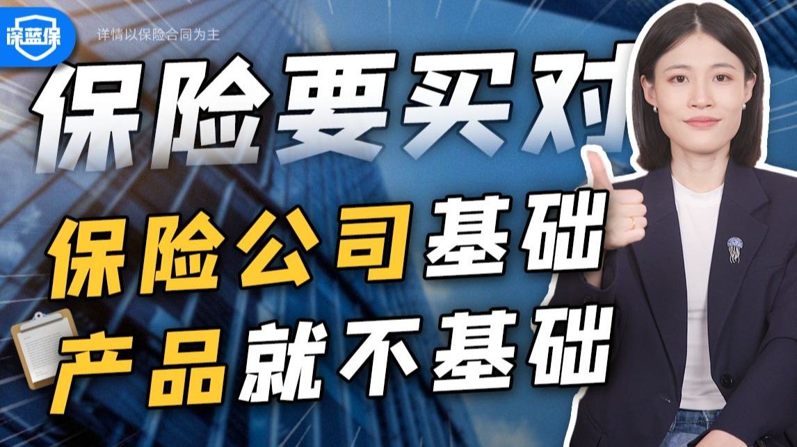 保险要买对,保险公司基础,产品就不基础了【深蓝保】