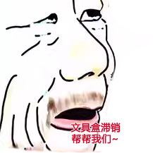 文具盒仙人 