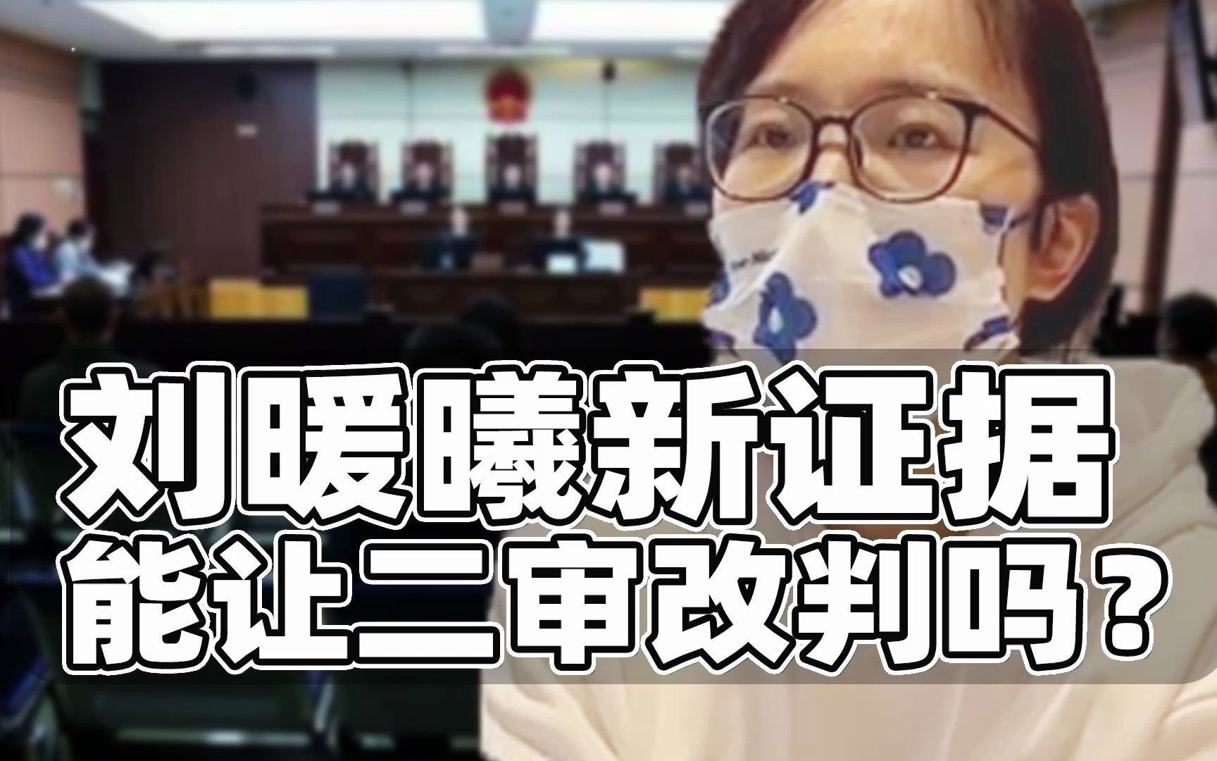 刘暖曦二审新证据能否翻案?