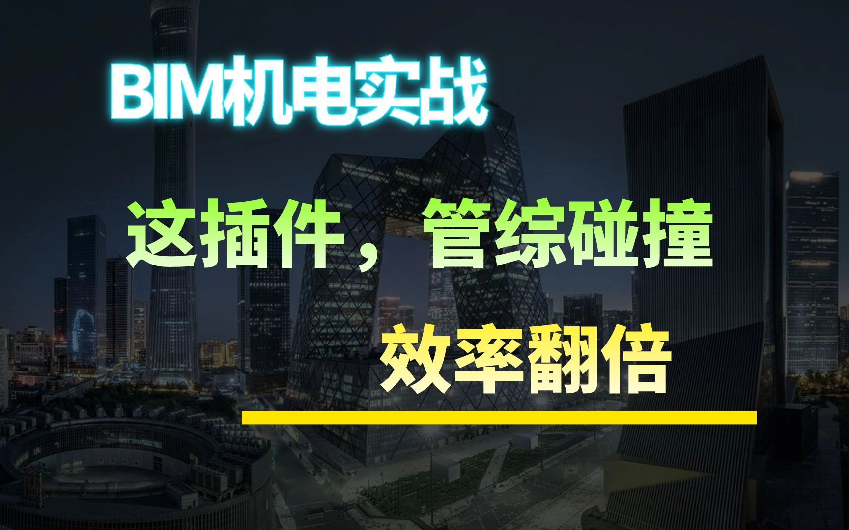 24,BIM机电教程 BIM机电管线综合 | 借用管综易插件检查处理碰撞,效率...