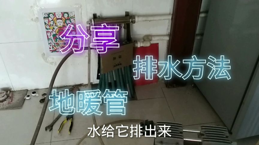 冬天地暖怕冻坏,别担心,农村小伙分享地暖管排水的方法