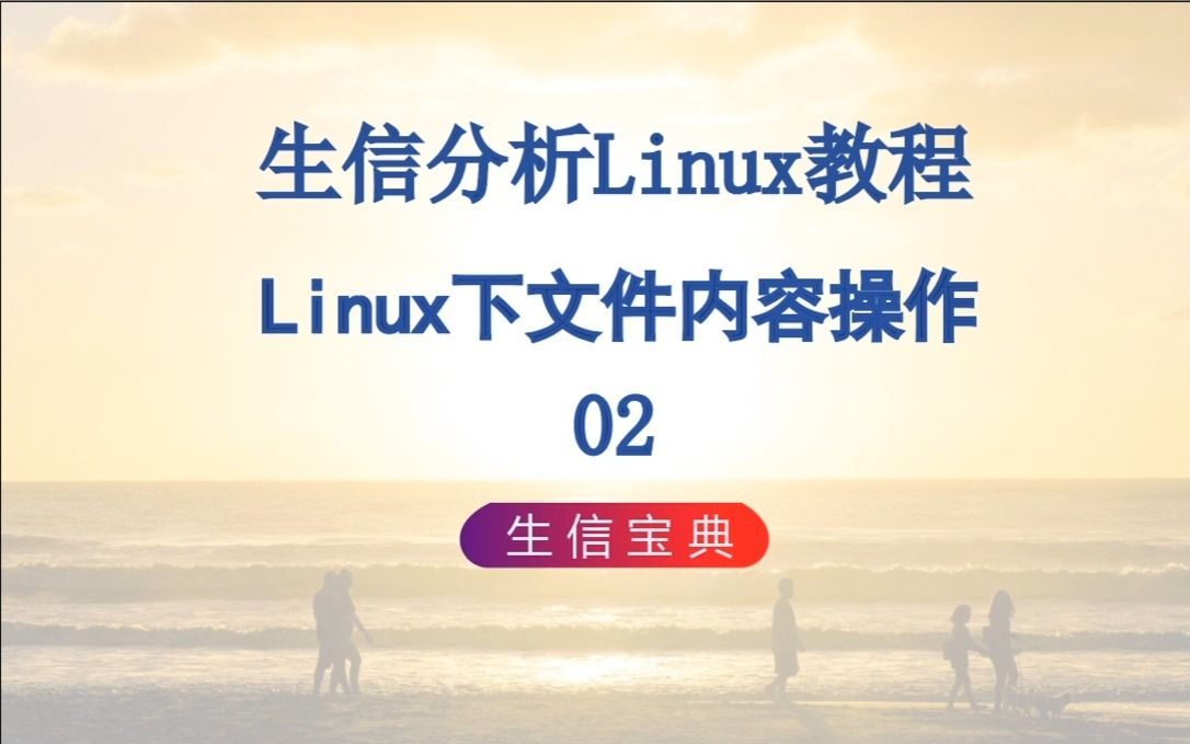 4 Linux下文件内容操作(grep,awk,cut,sed等)02