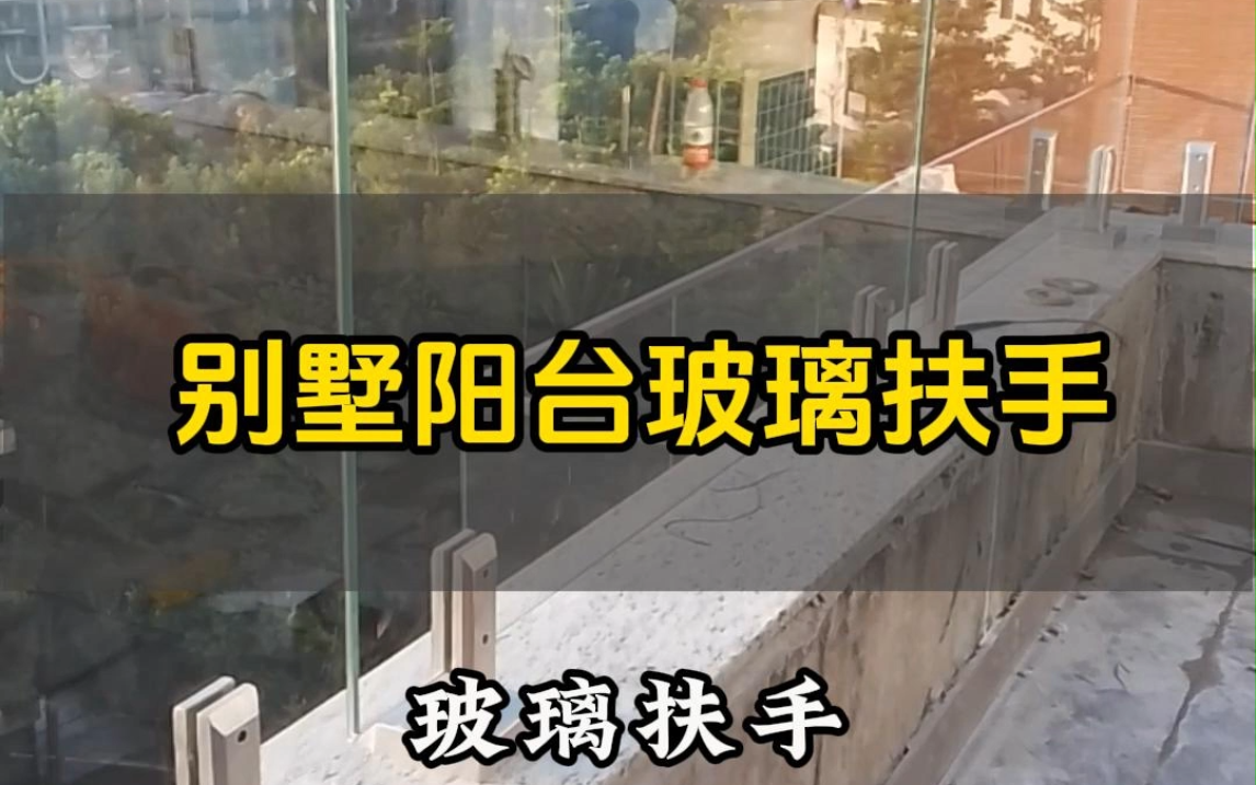 别墅阳台玻璃扶手
