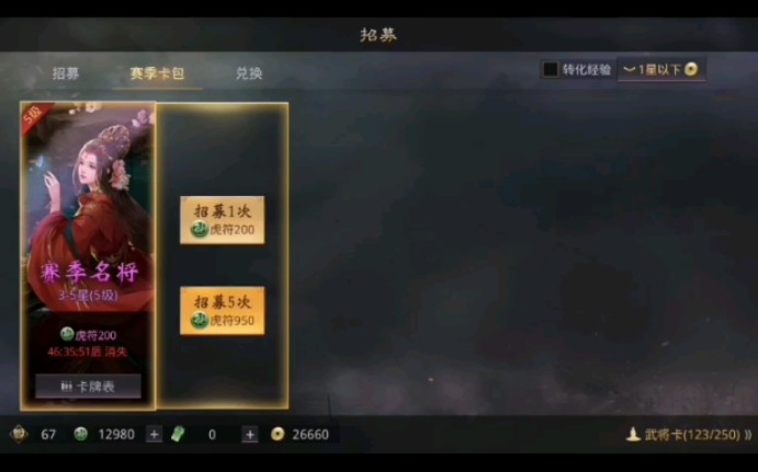 [率土之滨]征服赛季赛季名将卡包一发648能抽到啥