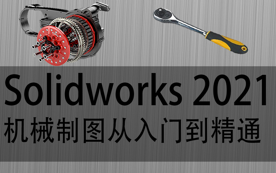 ...2021机械制图深入浅出课程 三维建模 SW 非标机械设计 云鹤天翼乐学