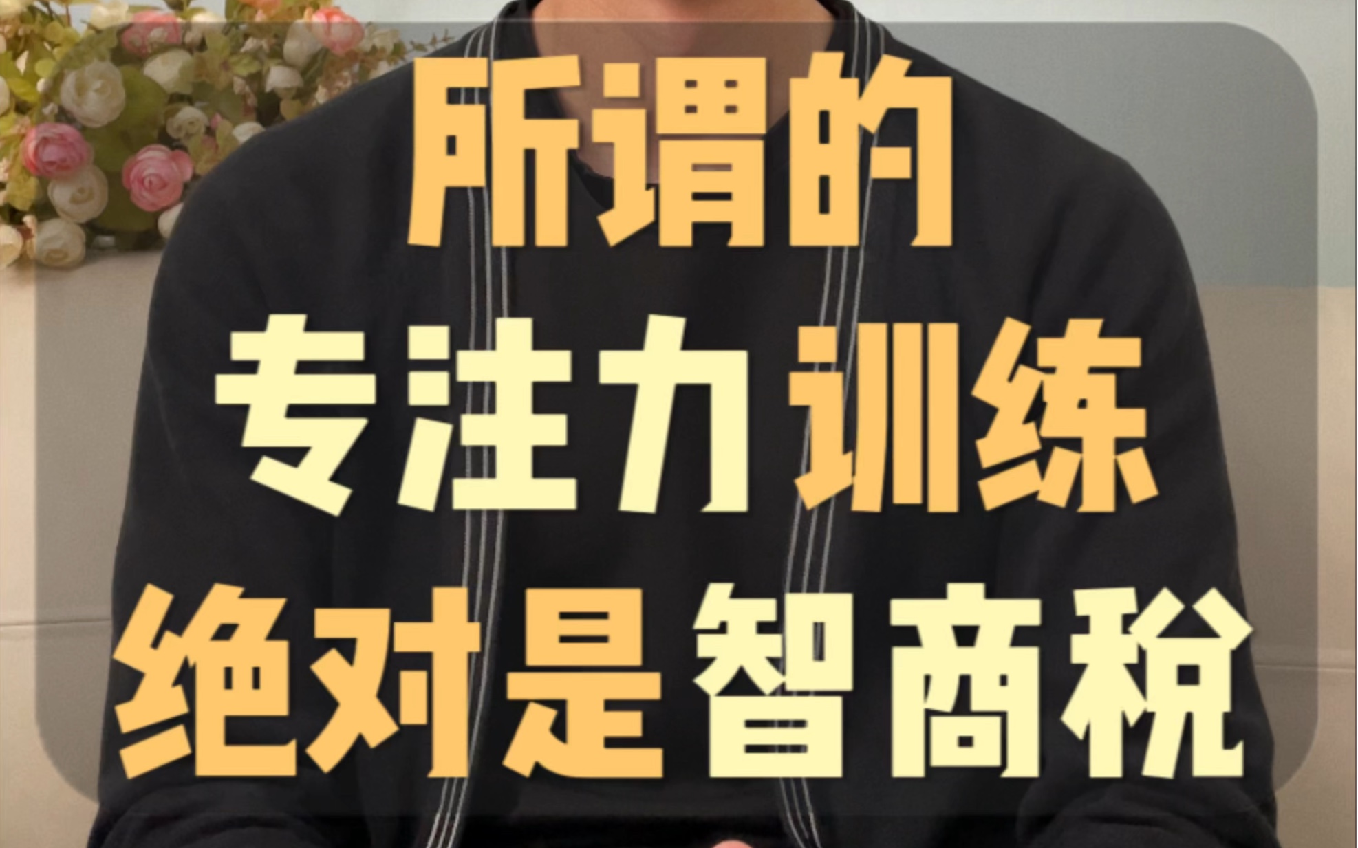 所谓的专注力训练,绝对是智商税