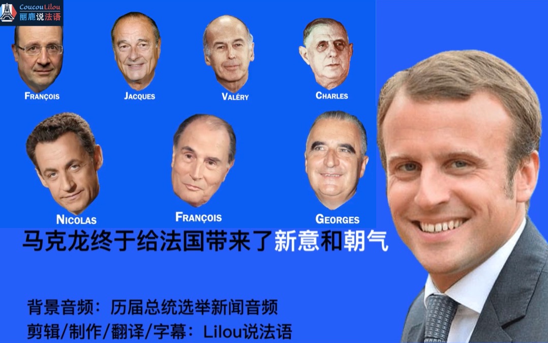 马克龙与法兰西第五共和国历任总统的相同与不同