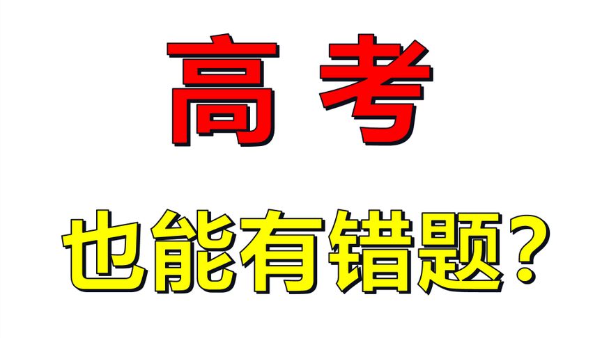 盘点有名的高考数学错题!出题人不是神