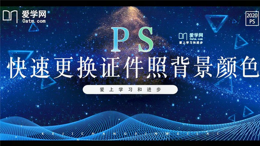 「PS技巧」证件照免费制作,让你红底白底蓝底随便换