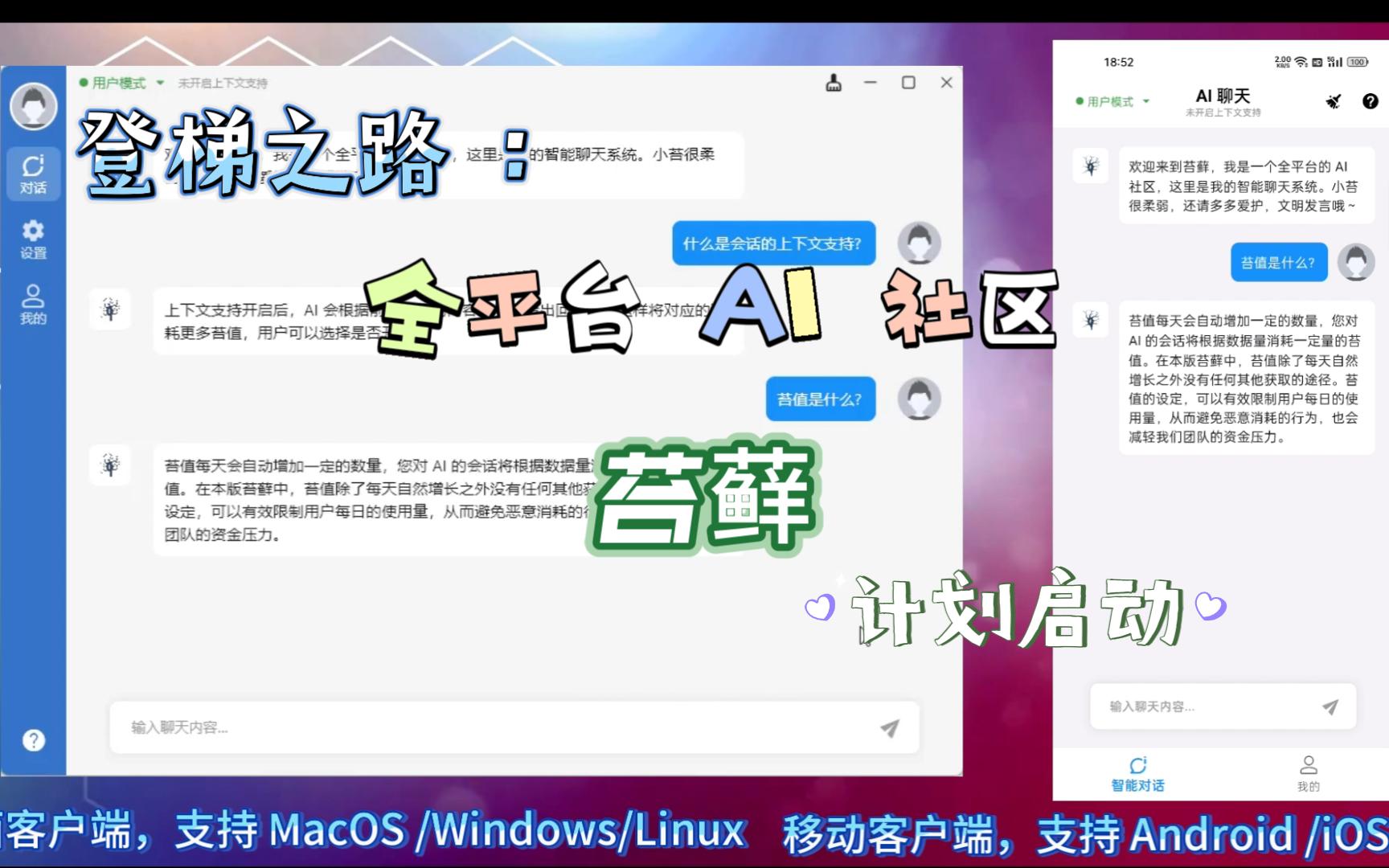 登梯之路 | 苔藓 - 全平台 AI 社区 - 计划启动