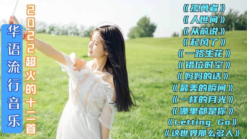 推荐2022年超火的十二首流行音乐,每首都值得单曲循环,百听不厌