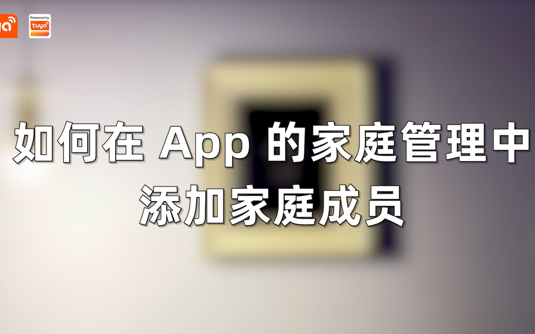 如何在 App 的家庭管理中添加家庭成员