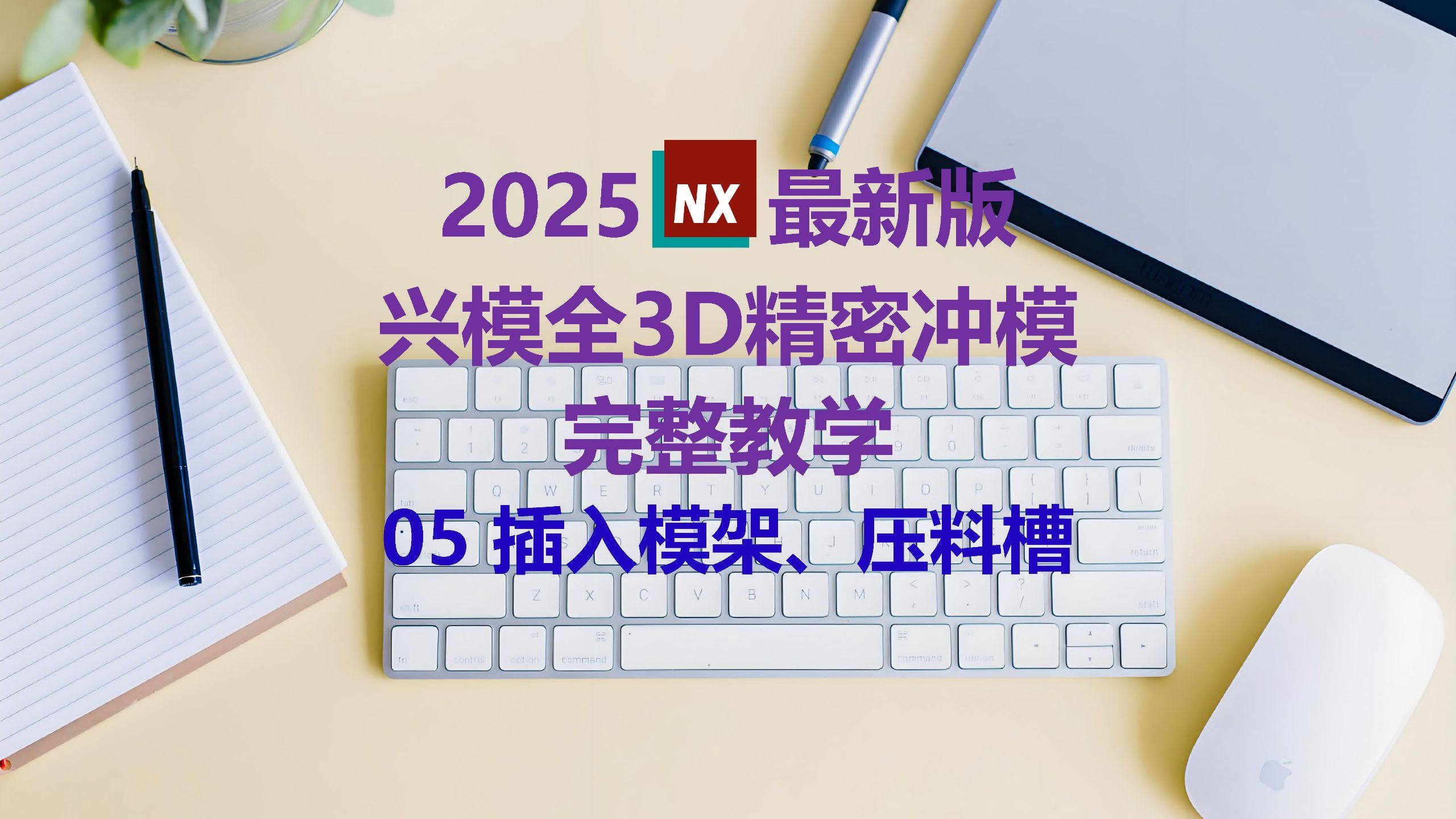 2025NX最新版,精密冲模完整教学 05插入模架、压料槽