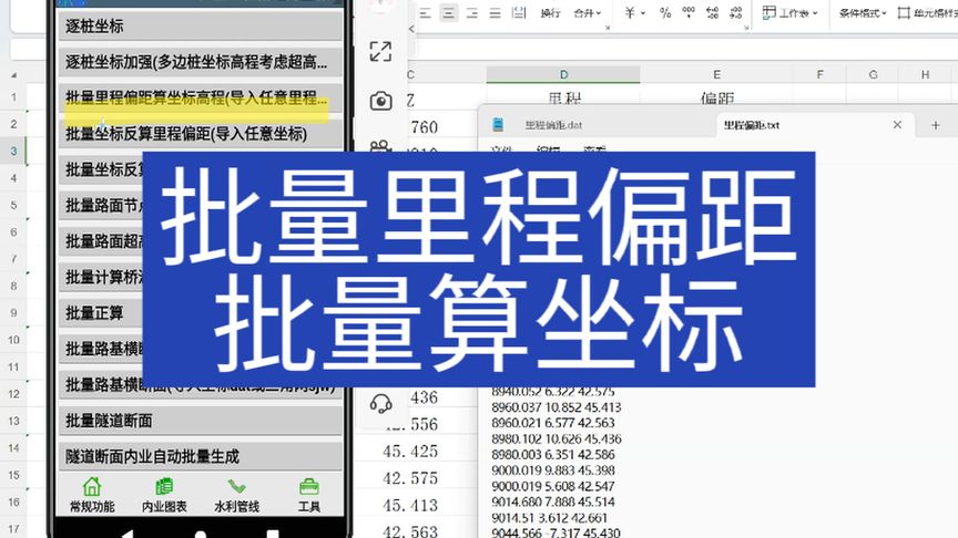 批量里程偏距算坐标高程 #批量计算坐标 #里程偏距