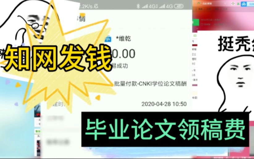 中国知网撒钱了,稿费领取竟是真的。毕业三年,我的毕业论文竟然收到...