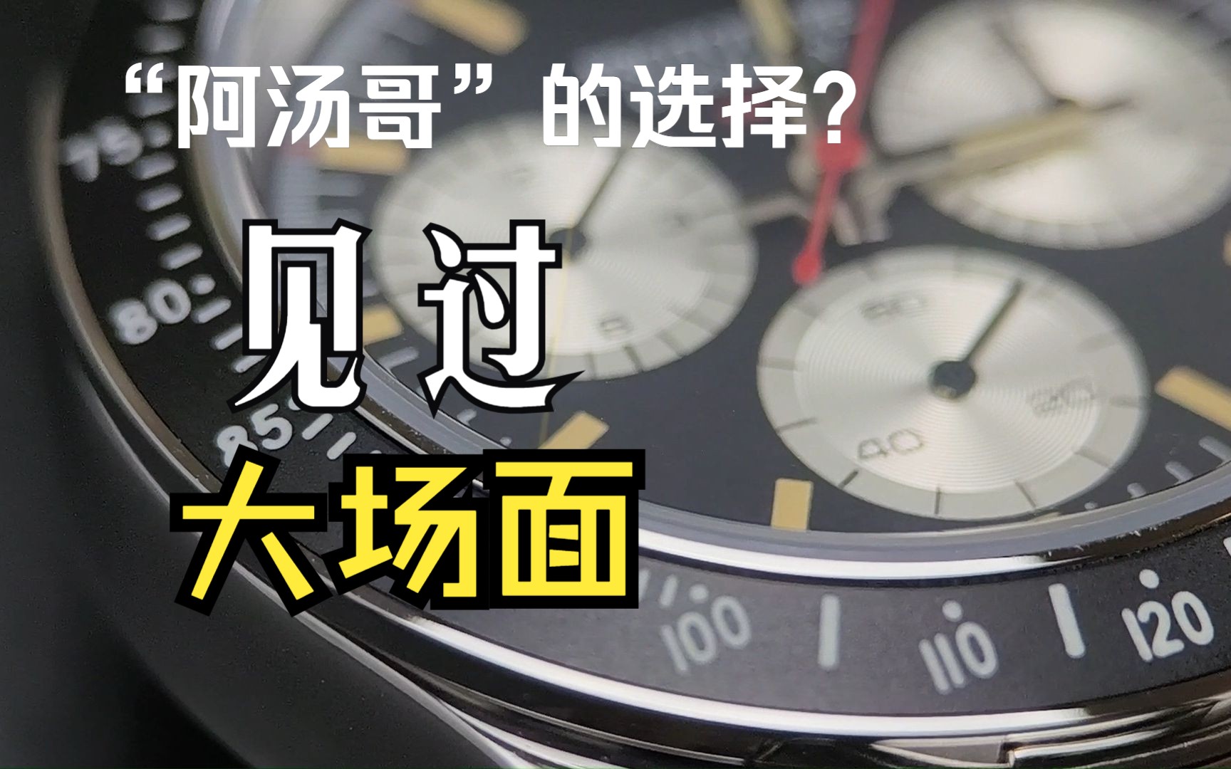 抱歉!我肤浅了!国产定制表竟然有更“顶”的牌子?