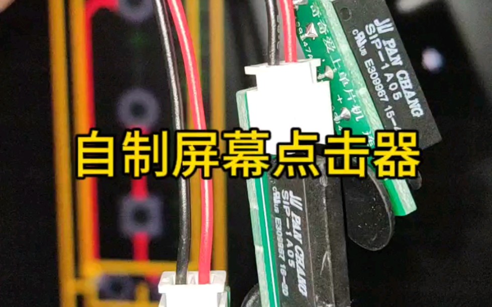 自己做一个屏幕点击器#电子 #电子爱好者 #单片机 #点击器 #触摸