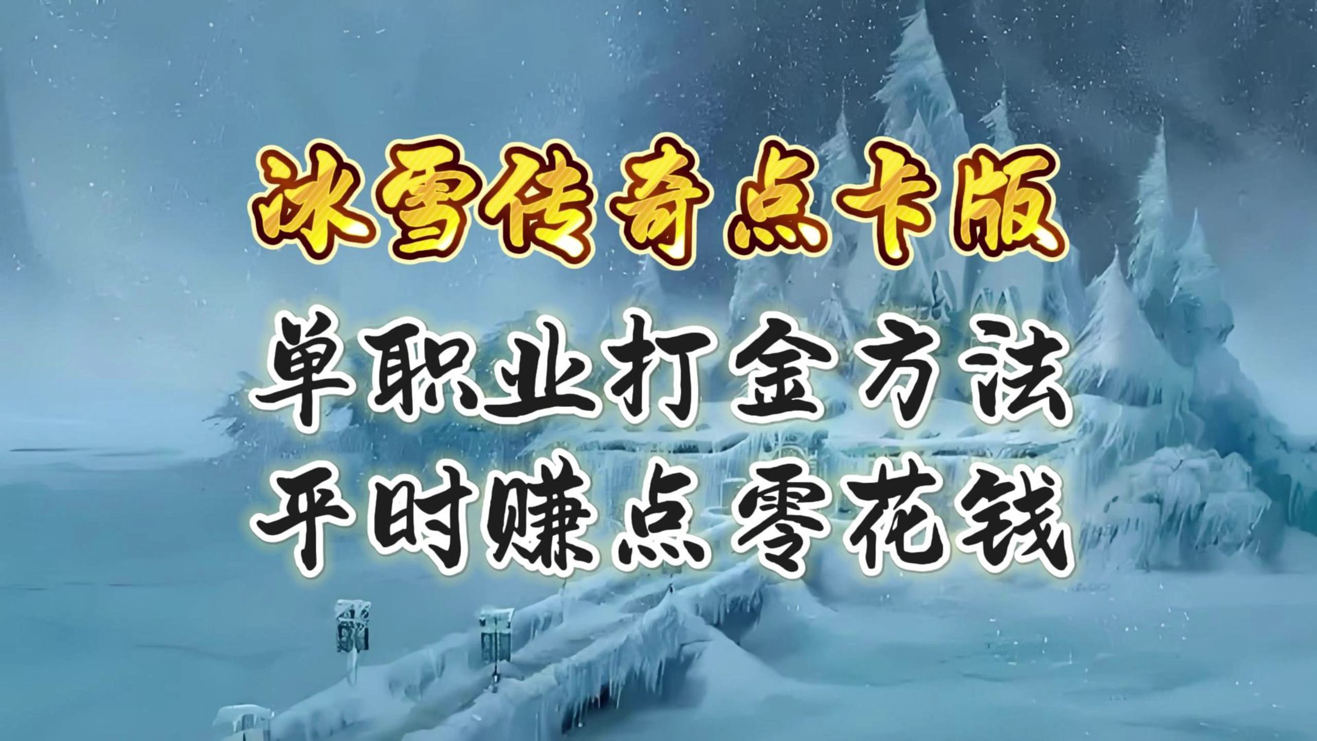 冰雪传奇点卡版单职业打金教程,25年第一波吃肉手游