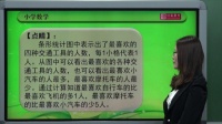 小学数学一年级下册 第247集 第9单元知识点2认识统计图和统计表