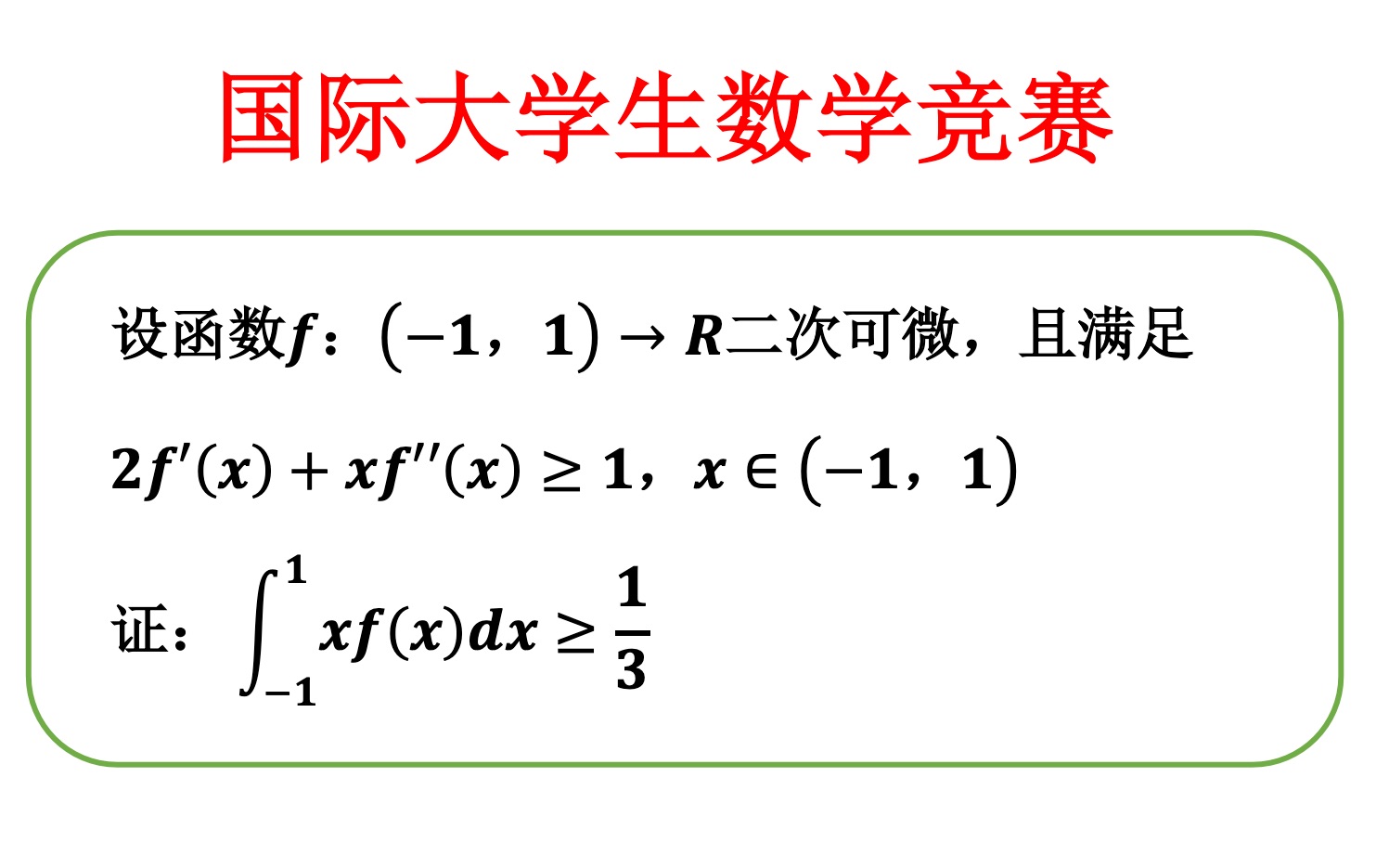 【国际大学生数学竞赛】【数学分析】利用“凸函数的切线都在曲线...