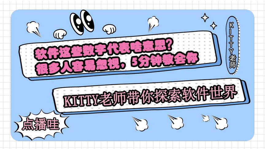 软件这些数字代表什么意思?很多人容易忽视,5分钟教会你