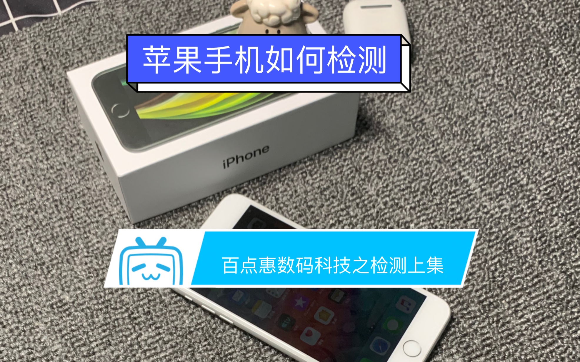 苹果手机如何测试各项功能