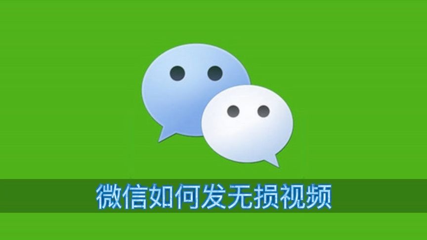 微信如何发无损视频?来这里我教你