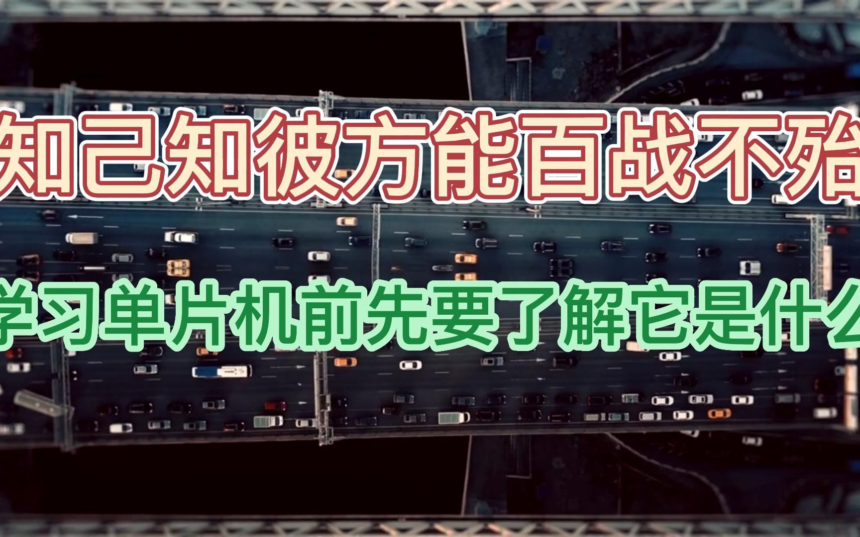...要学习单片机前,先要了解它是什么,怎么样结构,能做什么。所以第一...