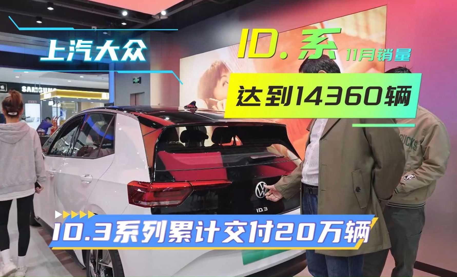销量快报|上汽大众ID.系列11月交付14360辆,稳居合资车企王座