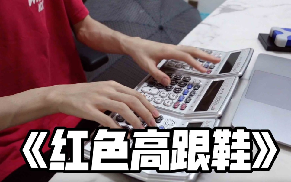 弹成足力健?用三台计算器演奏《红色高跟鞋》