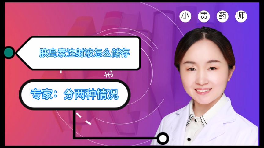 糖尿病患者必看!您常用的胰岛素注射液储存方式选对了吗