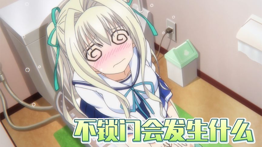 动漫推荐:当你上厕所不锁门会发生什么