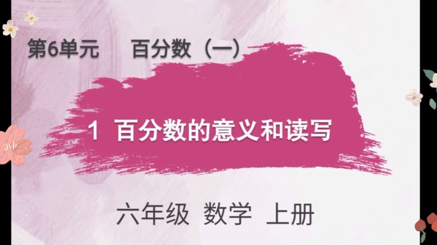数学六年级上册第六单元《百分数》:意义与读写