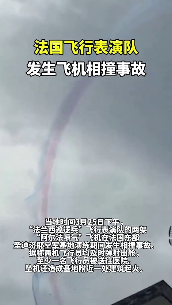 法国飞行表演队发生飞机相撞事故#法国