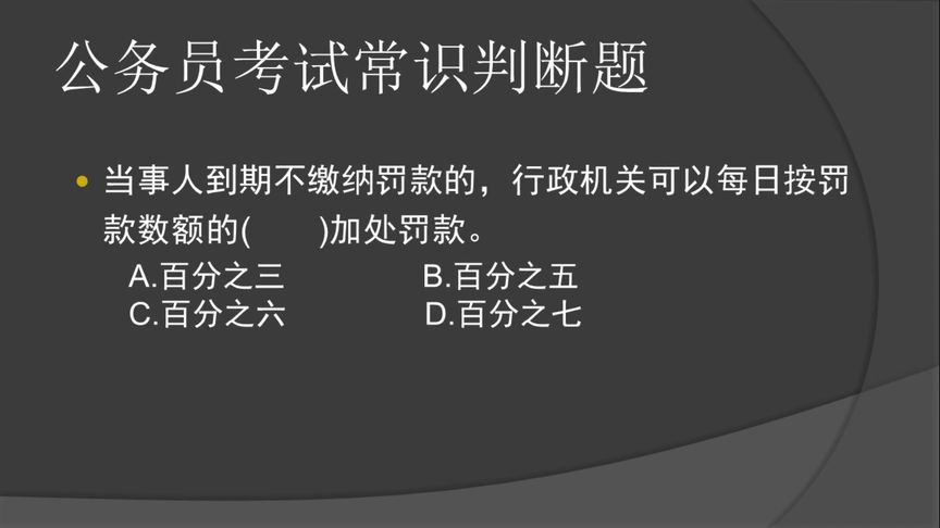 公务员事业单位考试常识判断:逾期不缴纳罚款的处罚罚金是多少