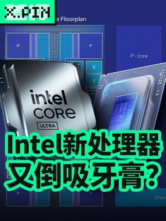 新处理器倒吸牙膏?我有点搞不懂英特尔在干嘛 #英特尔#处理器#intel#...